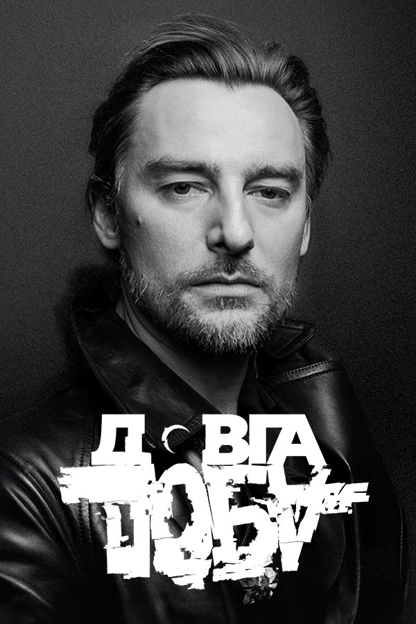 Довга доба фільм 2024