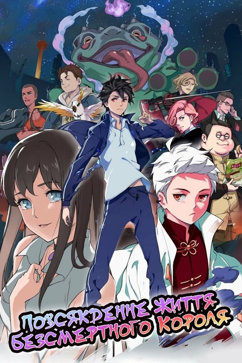 Повсякденне життя Безсмертного Короля (серіал, 2020 – ...)