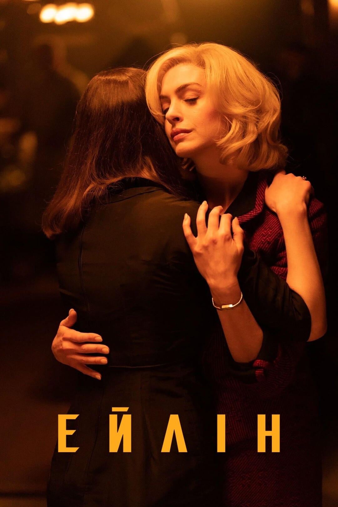 Ейлін (фільм, 2023)