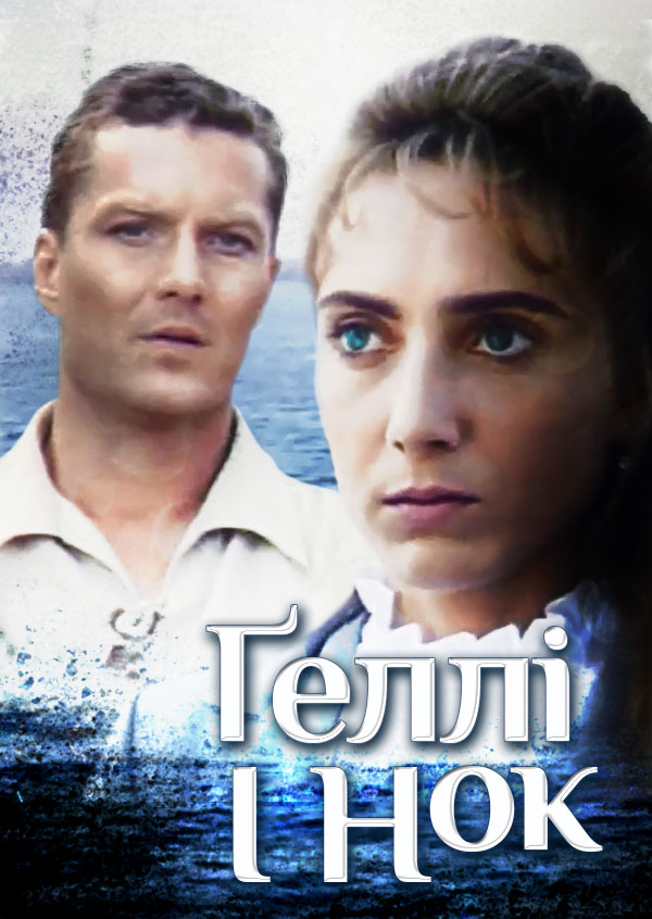 Gelli i Nok (movie, 1995)