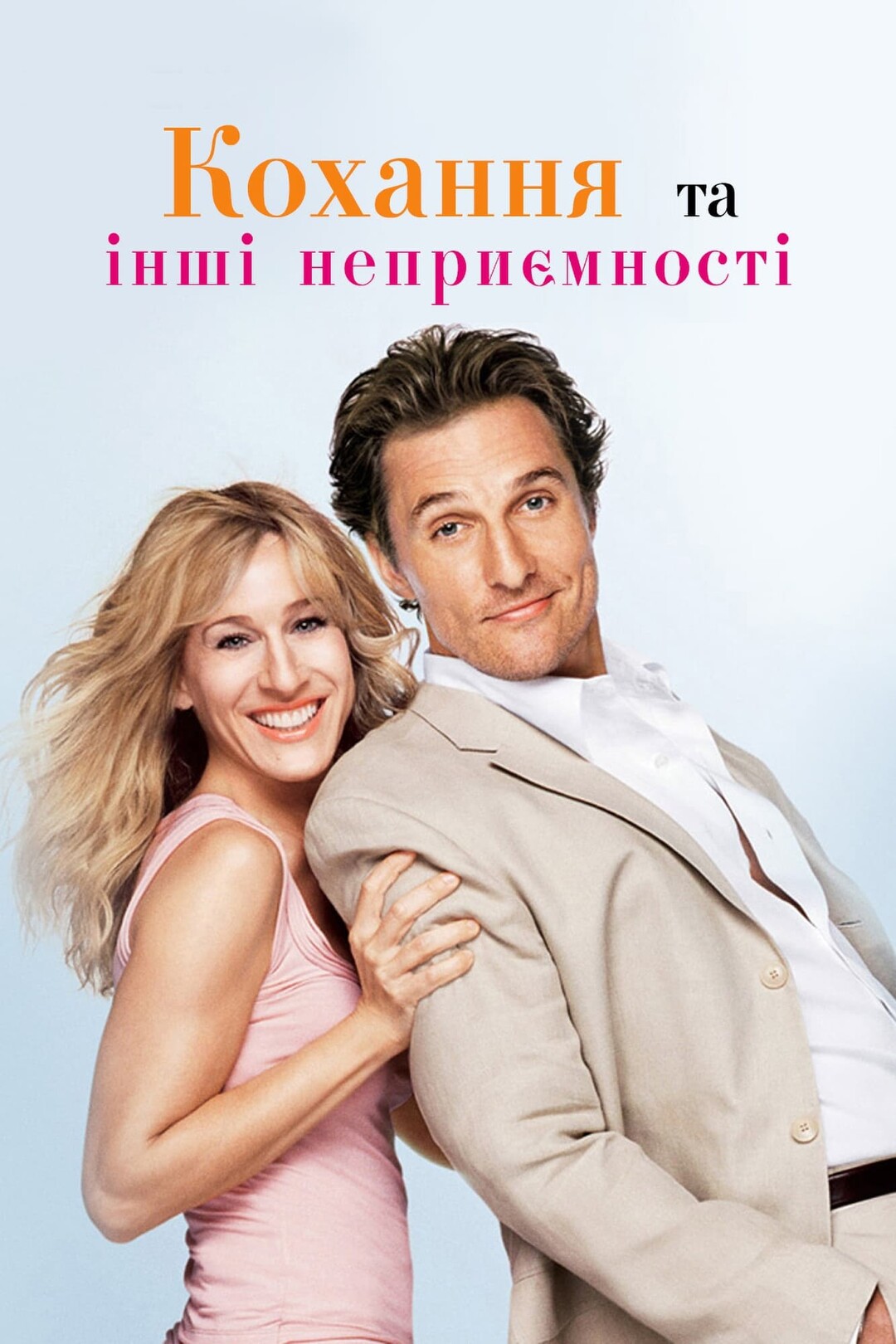 Кохання та інші неприємності фільм 2006