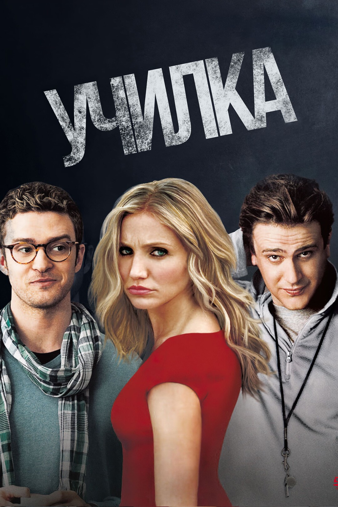 Училка (фільм, 2011)