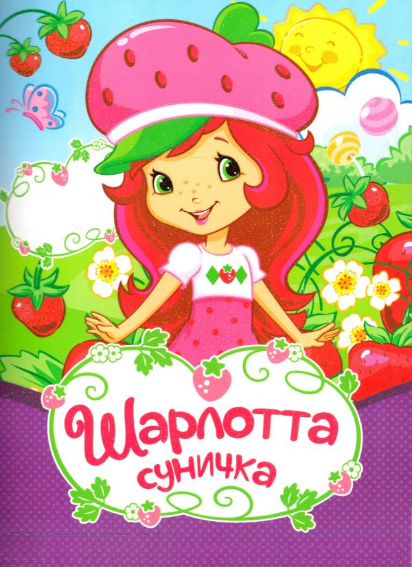 Епізоди - Шарлотта-суничка