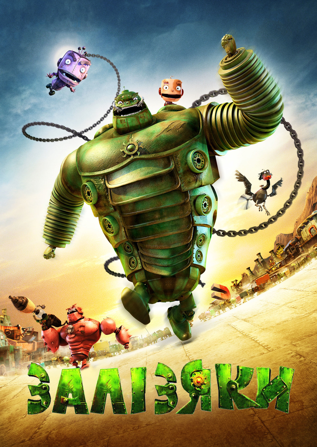 Залізяки (мультфільм, 2012)