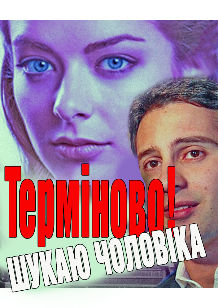 Cast - Srochno! Ischu muzha