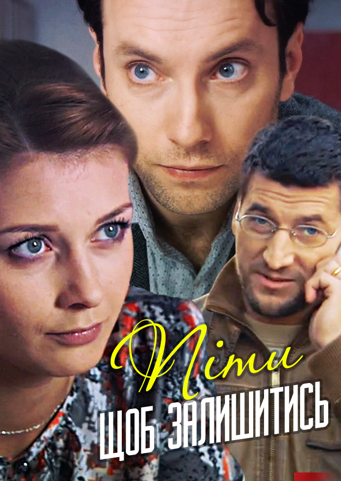 Uyti, chtoby ostatsya (movie, 2013)