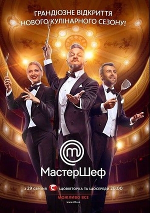MasterChef Ukraine (series, 2011 – ...)